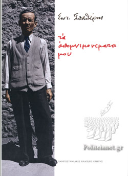 Τα Απομνημονευματα Μου (σκληροδετη Εκδοση) - Σπαθαρης Σωτηρης ...