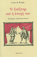 Ο Σαιξπηρ Και Η Εποχη Του - Wright Louis - Βιβλιοπωλείο Πολιτεία