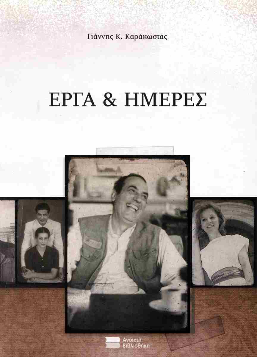 Έργα Και Ημέρες - Καρακωστας Κ. Ιωαννης - Βιβλιοπωλείο Πολιτεία