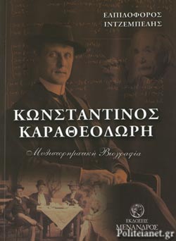 ΚΩΝΣΤΑΝΤΙΝΟΣ ΚΑΡΑΘΕΟΔΩΡΗ // ΜΥΘΙΣΤΟΡΗΜΑΤΙΚΗ ΒΙΟΓΡΑΦΙΑ - ΙΝΤΖΕΜΠΕΛΗΣ ...