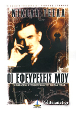 Οι Εφευρεσεις Μου // Η Παραξενη Αυτοβιογραφια Του Νικολα Τεσλα - Tesla ...