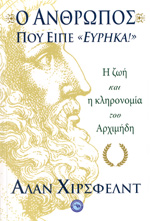 Ο Ανθρωπος Που Ειπε «ευρηκα!» // Η Ζωη Και Η Κληρονομια Του Αρχιμηδη ...