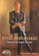Μινως Ζομπανακης // Τραπεζιτης Χωρις Συνορα - Lachelles David ...