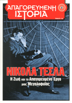 Νικολα Τεσλα - Η Ζωη Και Το Απαγορευμενο Εργο Μιας Μεγαλοφυιας ...