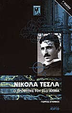 Νικολα Τεσλα // Ο Προφητης Του 21ου Αιωνα - Σταμκος Γιωργος ...