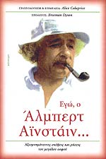 Εγω, Ο Αλμπερτ Αινσταιν... // Αξιομνημονευτες Σκεψεις Και Ρησεις Του ...