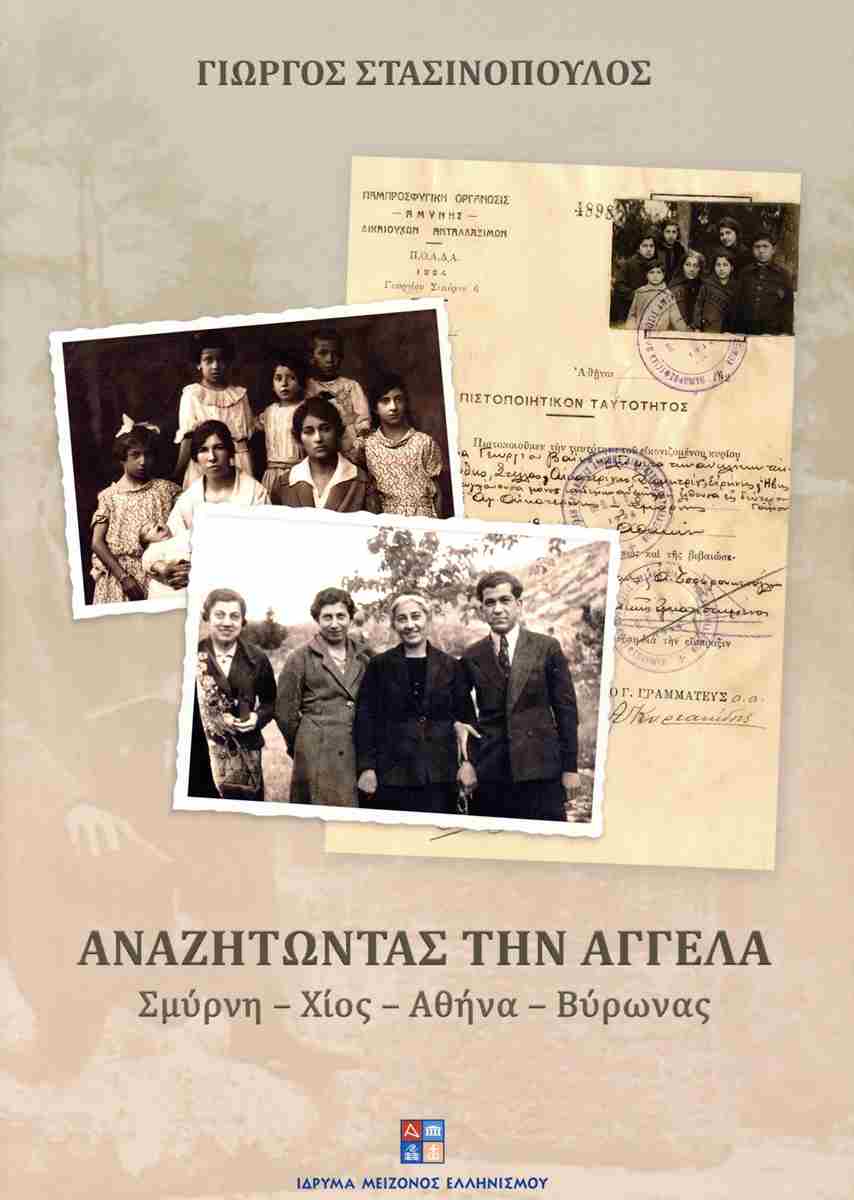 Αναζητώντας Την Αγγέλα // Σμύρνη - Χίος - Αθήνα - Βύρωνας ...