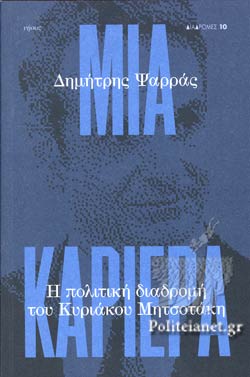 Μια Καριερα // Η Πολιτικη Διαδρομη Του Κυριακου Μητσοτακη - Ψαρρας ...