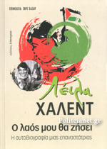 Ο Λαος Μου Θα Ζησει // Η Αυτοβιογραφια Μιας Επαναστατριας - Khaled ...