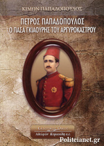 Πετρος Παπαδοπουλος // Ο Πασα Γκιαουρης Του Αργυροκαστρου ...