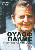 Ουλοφ Παλμε (σκληροδετη Εκδοση) // Η Πολιτικη Ειναι Θεμα Αρχων ...