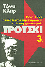 Τροτσκι (τριτος Τομος) // 1923-1927 Η Παλη Εναντια Στην Ανερχομενη ...