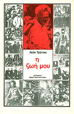 Η Ζωη Μου // Δοκιμιο Αυτοβιογραφιας - Trotsky Leon - Βιβλιοπωλείο Πολιτεία