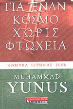 ΓΙΑ ΕΝΑΝ ΚΟΣΜΟ ΧΩΡΙΣ ΦΤΩΧΕΙΑ // Η ΑΥΤΟΒΙΟΓΡΑΦΙΑ ΤΟΥ «ΤΡΑΠΕΖΙΤΗ ΦΤΩΧΩΝ ...