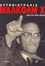 Η Αυτοβιογραφια Του Μαλκολμ Χ - Haley Alex - Βιβλιοπωλείο Πολιτεία