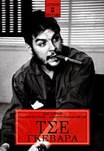 ΤΣΕ ΓΚΕΒΑΡΑ // ΜΕ ΤΗ ΣΥΝΕΡΓΑΣΙΑ ΤΩΝ ΙΛΔΑ ΓΚΕΒΑΡΑ ΓΚΑΔΕΑ, ΑΛΜΠΕΡΤΟ ...