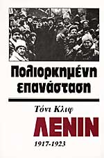 Λενιν (τριτος Τομος) // 1917-1923 Πολιορκημενη Επανασταση - Cliff Tony ...