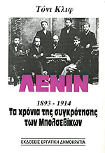 ΛΕΝΙΝ (ΠΡΩΤΟΣ ΤΟΜΟΣ) // 1893-1914 ΤΑ ΧΡΟΝΙΑ ΤΗΣ ΣΥΓΚΡΟΤΗΤΣΗΣ ΤΩΝ ...