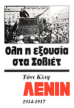 Λενιν (δευτερος Τομος) // 1914-1917 Ολη Η Εξουσια Στα Σοβιετ - Cliff ...