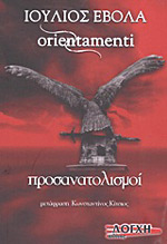 Προσανατολισμοι - Evola Julius - Βιβλιοπωλείο Πολιτεία