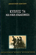 Κυπρος '74 // Μια Νικη Απωλεσθεισα - Χαντζος Δημητριος - Βιβλιοπωλείο ...