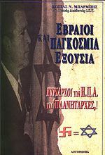 Εβραιοι Και Παγκοσμια Εξουσια // Κυριαρχοι Των Η.π.α. Και «πλανηταρχες ...