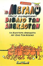 ΤΟ ΜΕΓΑΛΟ ΒΙΒΛΙΟ ΤΩΝ ΑΝΕΚΔΟΤΩΝ // ΤΑ ΚΑΛΥΤΕΡΑ ΑΝΕΚΔΟΤΑ ΑΠ' ΟΛΟ ΤΟΝ ...