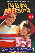 ΠΑΙΔΙΚΑ ΑΝΕΚΔΟΤΑ (ΔΕΥΤΕΡΟ ΒΙΒΛΙΟ) - Βιβλιοπωλείο Πολιτεία