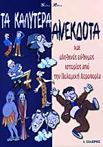 ΤΑ ΚΑΛΥΤΕΡΑ ΑΝΕΚΔΟΤΑ ΚΑΙ ΑΛΗΘΙΝΕΣ ΕΥΘΥΜΕΣ ΙΣΤΟΡΙΕΣ ΑΠΟ ΤΗΝ ΠΟΛΕΜΙΚΗ ...