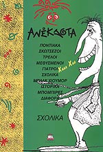 ΣΧΟΛΙΚΑ ΑΝΕΚΔΟΤΑ // ΠΟΝΤΙΑΚΑ - ΣΚΩΤΣΕΖΟΙ - ΤΡΕΛΟΙ - ΜΕΘΥΣΜΕΝΟΙ ...
