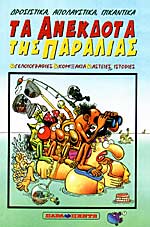 Τα Ανεκδοτα Της Παραλιας // Γελοιογραφιες, Κομιξακια, Αστειες Ιστοριες ...