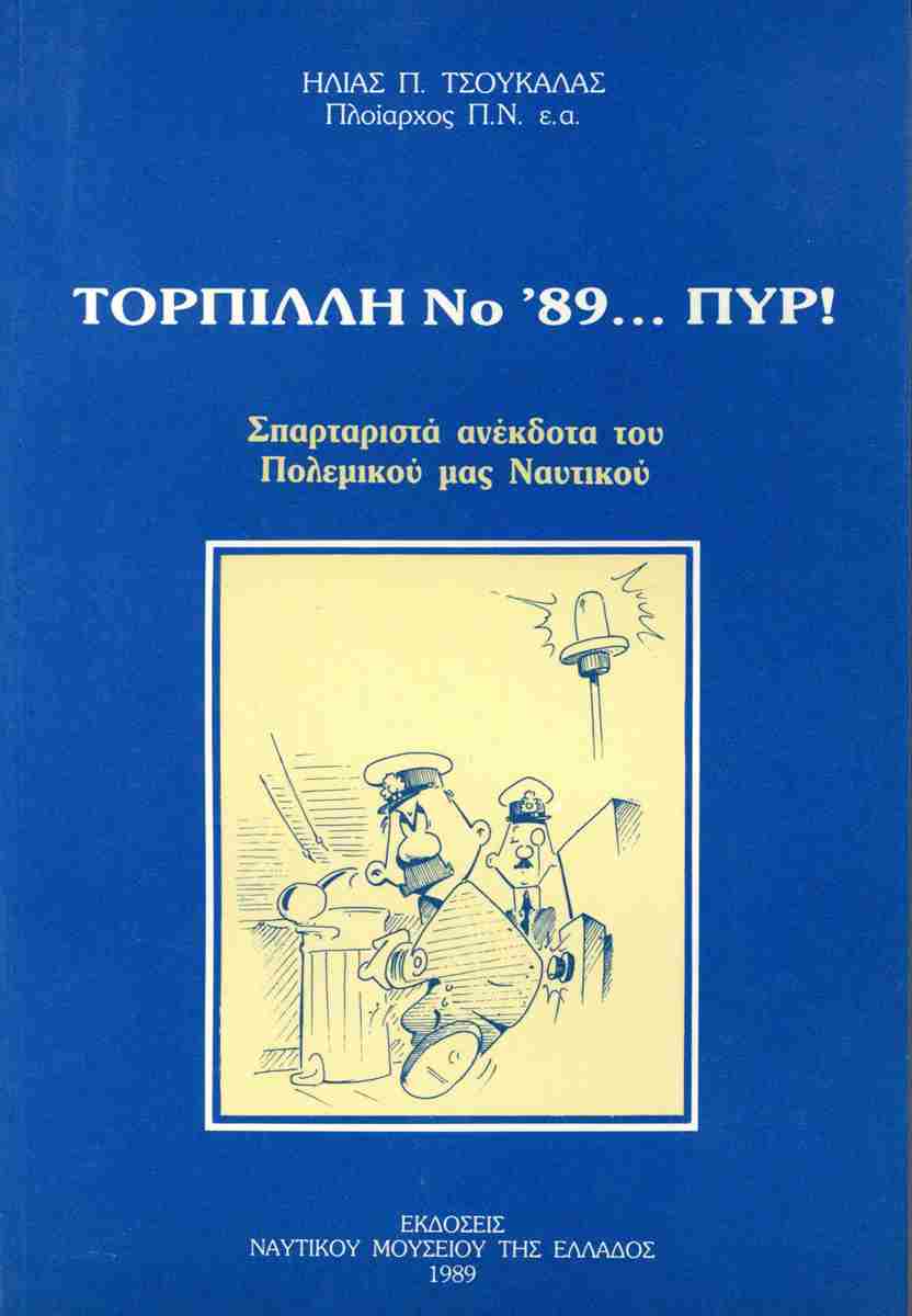ΤΟΡΠΙΛΛΗ Νο '89... ΠΥΡ! // ΣΠΑΡΤΑΡΙΣΤΑ ΑΝΕΚΔΟΤΑ ΠΟΛΕΜΙΚΟΥ ΝΑΥΤΙΚΟΥ ...