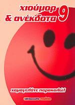 ΧΙΟΥΜΟΡ ΚΑΙ ΑΝΕΚΔΟΤΑ 9 - ΑΝΘΟΛΟΓΙΑ - Βιβλιοπωλείο Πολιτεία