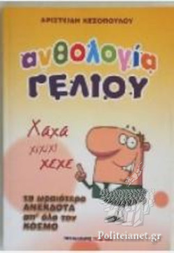 Ανθολογια Γελιου - Τα Ωραιοτερα Ανεκδοτα Απ' Ολο Τον Κοσμο - Κεσοπουλος ...