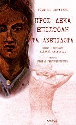 Προς Δεκα Επιστολη - Τα Ανεπιδοτα - Δουατζης Γιωργος - Βιβλιοπωλείο ...