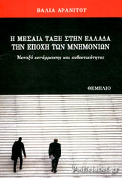 Η ΜΕΣΑΙΑ ΤΑΞΗ ΣΤΗΝ ΕΛΛΑΔΑ ΤΗΝ ΕΠΟΧΗ ΤΩΝ ΜΝΗΜΟΝΙΩΝ // ΜΕΤΑΞΥ ΚΑΤΑΡΡΕΥΣΗΣ ...