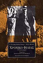 ΧΡΟΝΙΚΟ ΦΙΛΙΑΣ // ΑΛΛΗΛΟΓΡΑΦΙΑ - Βιβλιοπωλείο Πολιτεία