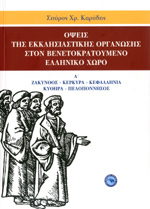 Οψεις Της Εκκλησιαστικης Οργανωσης Στον Βενετοκρατουμενο Ελληνικο Χωρο ...