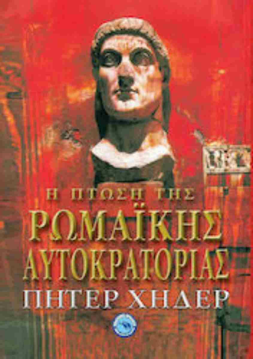Η Πτώση Των Ρωμαϊκής Αυτοκρατορίας - Heather Peter - Βιβλιοπωλείο Πολιτεία