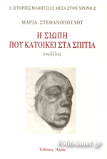 Η Σιωπη Που Κατοικει Στα Σπιτια (νουβελες) - Στεφανοπουλου Μαρια ...