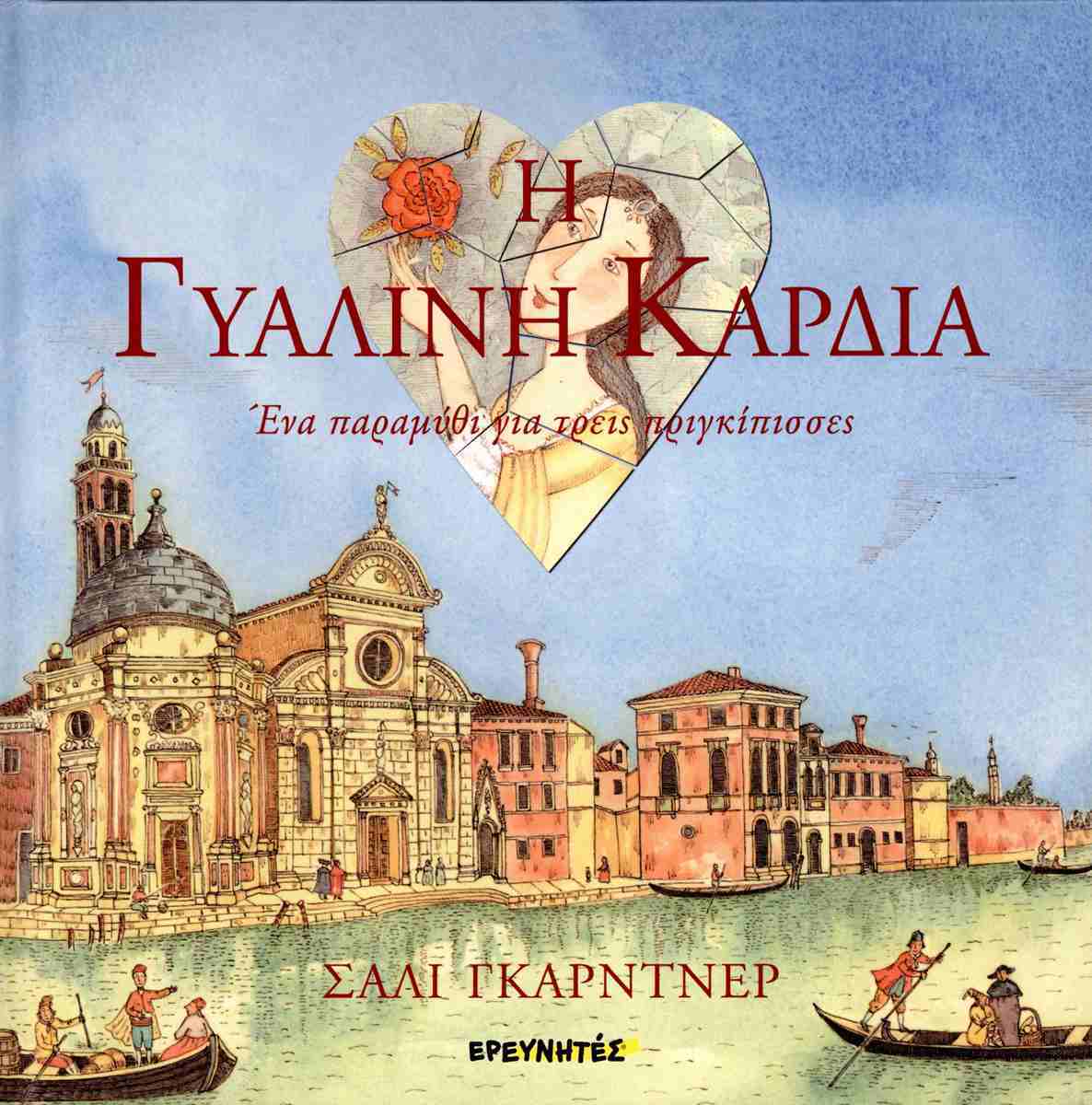 Η Γυαλινη Καρδια // Ενα Παραμυθι Για Τρεις Πριγκιπισσες - Gardner Sally ...