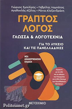 Γραπτος Λογος, Γλωσσα Και Λογοτεχνια Για Το Λυκειο Και Τις Πανελλαδικες ...