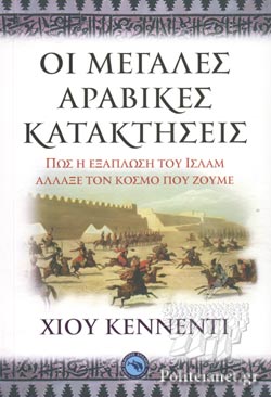 Οι Μεγαλες Αραβικες Κατακτησεις // Πως Η Εξαπλωση Του Ισλαμ Αλλαξε Τον ...