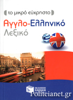 ΤΟ ΜΙΚΡΟ ΕΥΧΡΗΣΤΟ ΑΓΓΛΟ-ΕΛΛΗΝΙΚΟ ΛΕΞΙΚΟ - Βιβλιοπωλείο Πολιτεία