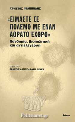 «ΕΙΜΑΣΤΕ ΣΕ ΠΟΛΕΜΟ ΜΕ ΕΝΑΝ ΑΟΡΑΤΟ ΕΧΘΡΟ» // ΠΑΝΔΗΜΙΑ, ΒΙΟΠΟΛΙΤΙΚΗ ΚΑΙ ...