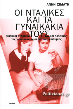 Οι Νταλικες Και Τα Γυναικακια Τους // Θηλυκοι Ανδρισμοι Και Πολιτικες ...