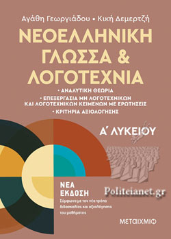 Νεοελληνικη Γλωσσα Και Λογοτεχνια Α' Λυκειου // (νεα Εκδοση 2022 ...