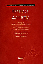 ΕΥΡΙΠΙΔΟΥ: ΑΛΚΗΣΤΙΣ - ΕΥΡΙΠΙΔΗΣ - Βιβλιοπωλείο Πολιτεία