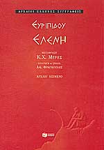 Ευριπιδου Ελενη - Ευριπιδης - Βιβλιοπωλείο Πολιτεία