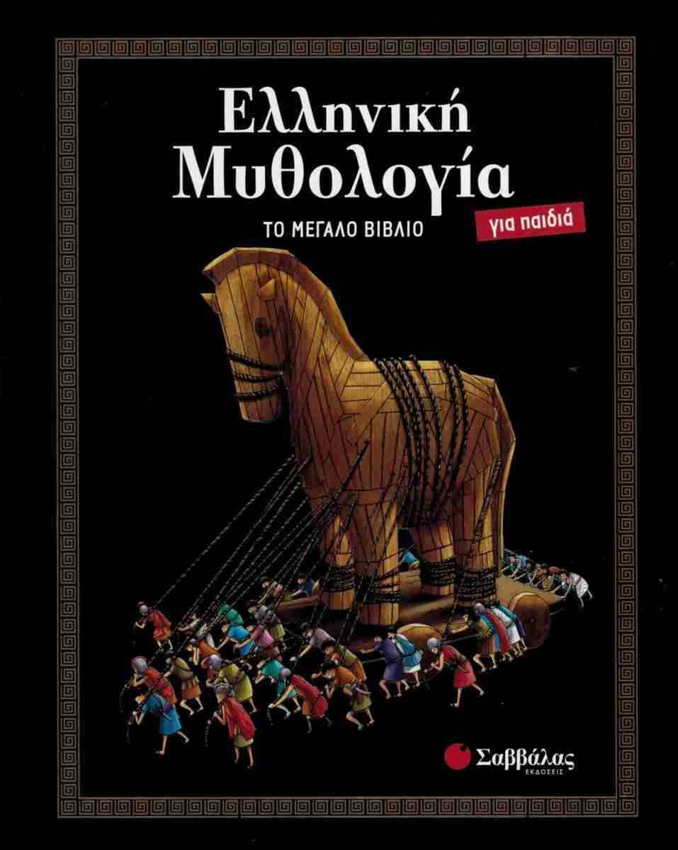 Ελληνικη Μυθολογια Για Παιδια // Το Μεγαλο Βιβλιο - James Constance ...